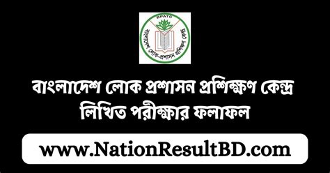 বাংলাদেশ লোক প্রশাসন প্রশিক্ষণ কেন্দ্র লিখিত পরীক্ষার ফলাফল ২০২৪