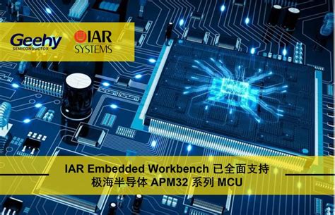 Iar Embedded Workbench已全面支持极海半导体apm32系列mcu Mcu加油站 Iar Embedded Workbench已全面支持极海半导体apm32系列mcu Mcu加油站