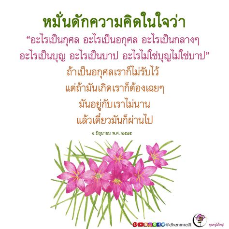 หมั่นดักความคิดในใจ คุณครูไม่ใหญ่ หลวงพ่อ ธัมมชโย Dhamma01 ธรรมกาย ธรรมะ ข้อคิด กำลังใจ