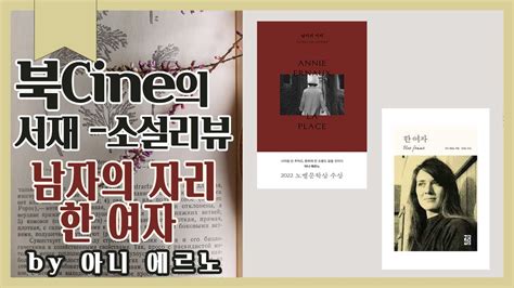 북cine의 서재소설리뷰아니 에르노 남자의 자리한여자 Youtube