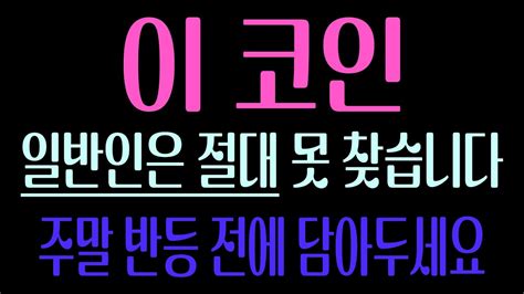 이 코인 일반인은 절대 못 찾습니다 주말 반등 전에 담아두세요 리플 가상화폐 도지코인 비트코인 비트코인캐시 암호화폐 이더리움 코인 마스크네트워크