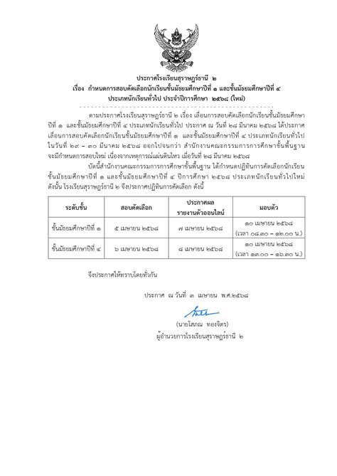 โรงเรียนสุราษฎร์ธานี ๒ กำหนดการสอบคัดเลือกนักเรียนชั้นมัธยมศึกษาปีที่ 1 และชั้นมัธยมศึกษาปีที่