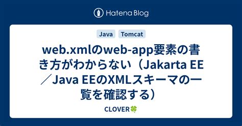 web xmlのweb app要素の書き方がわからない（jakarta ee／java eeのxmlスキーマの一覧を確認する） clover🍀