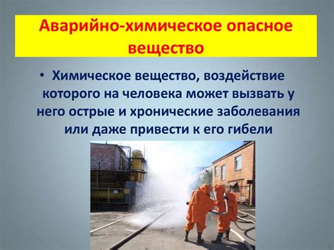 Аварии с выбросом аварийно химически опасных веществ АХОВ презентация онлайн
