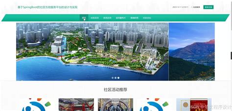 Springboot毕设基于的社区互助服务平台的设计与实现源码论文部署 Csdn博客