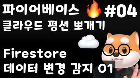 🔥파이어베이스 클라우드 펑션 뽀개기 04 Firestore 데이터 변경 감지 01 Youtube