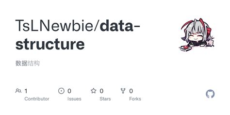 GitHub TsLNewbie data structure 数据结构