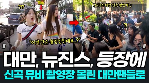 뉴진스 대만 등장에 마비된 시내 일본에서도 촬영해 달라는 반응들까지 YouTube