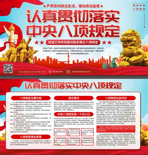 中央八项规定精神学习教育党建展板海报psd下载 编号822126342643522667 设图网