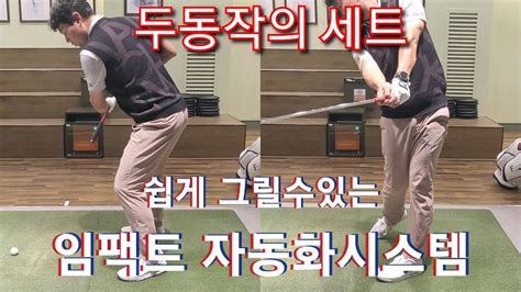 박경준프로 찰떡 임팩트를 위한 두 동작의 세트화 Winning Golf Lesson Youtube