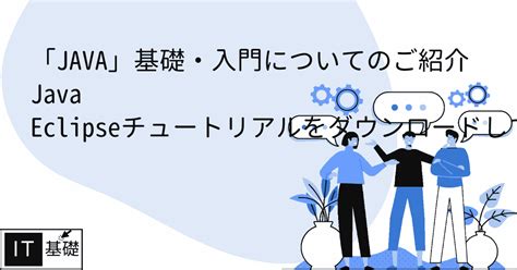 java eclipseチュートリアルをダウンロードしてインストールします it基礎