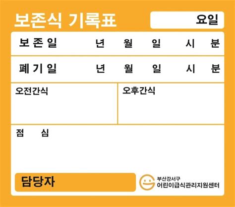 부산강서구어린이급식관리지원센터 보존식 기록표 네이버 블로그