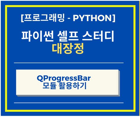 파이썬 Python의 Gui 구현 Pyqt5 Qprogressbar 모듈 이용하기 Setmaximum Setminimum