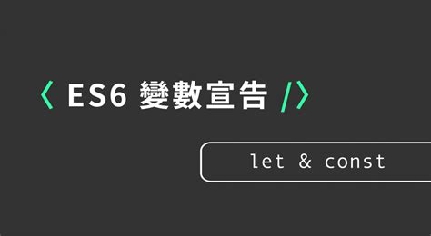 day02【es6 小筆記】變數宣告 let、const 哪裡好？跟 var 說掰掰 it 邦幫忙 一起幫忙解決難題，拯救 it 人的一天