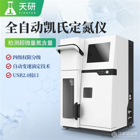 深度剖析全自动凯氏定氮仪：以先进技术赋能，实现氮含量分析的科学化与标准化山东天研仪器有限公司