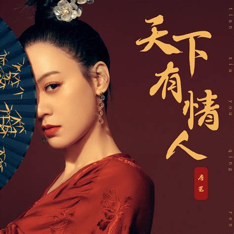 天下有情人唐艺高音质在线试听天下有情人歌词歌曲下载酷狗音乐