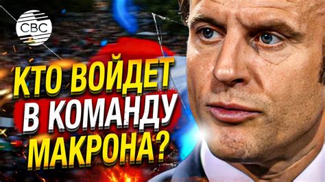 Новое правительство Франции будет неустойчивой конструкцией политолог Youtube