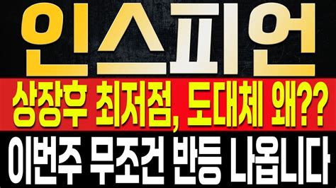 인스피언 주가전망 결국 다시 한번 하락하는 주가 그러나 걱정할 필요가 없다고 다시 한번 이번주 급등이 나올 수 밖에 없는
