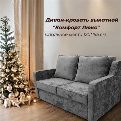 Диван-кровать Комфорт Люкс, механизм Выкатной, 144х100х98 см купить c ...