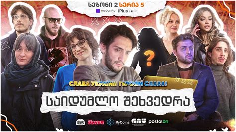 ჩვენი პირველი სერიალი სეზონი 2 • სერია 5 ⁞ ჩპს Youtube