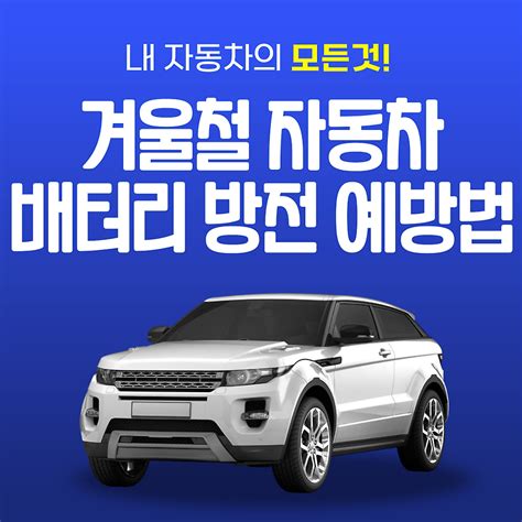 겨울철 자동차 배터리 방전 예방법 미리 알아두면 마음이 든든해져요