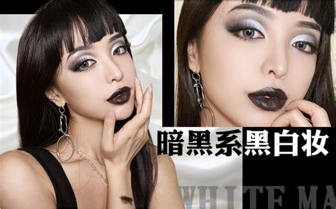 超a暗黑系黑白巫婆妆｜断截式黑白眼妆｜妆容只有黑白色哔哩哔哩bilibili