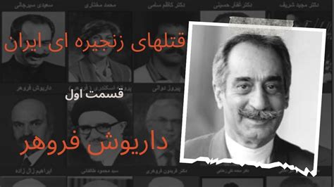 قتلهای زنجیره ای ایران قسمت اول داریوش فروهر Youtube