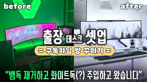 우드블랙 셋업에서 화이트 데스크 셋업으로 꾸미기 게이밍룸 데스크테리어 원룸 인테리어 출장 데스크 셋업 Ep2