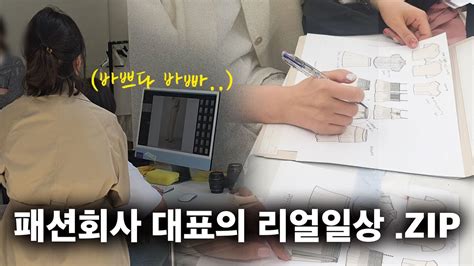 15년차 디자이너 대표의 찐 현실 일주일 브이로그 브랜드창업 디자이너브이로그 여성브랜드 Youtube