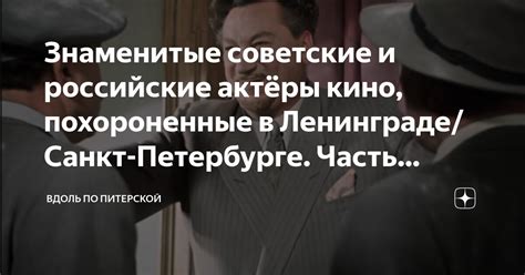 Знаменитые советские и российские актёры кино похороненные в Ленинграде Санкт Петербурге Часть