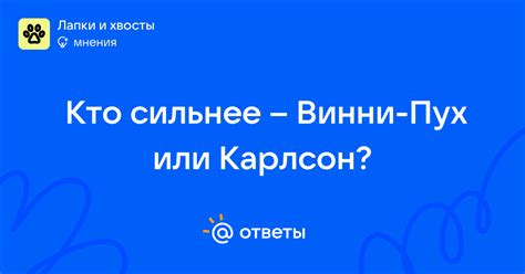 Кто сильнее Винни Пух или Карлсон Ответы Mail