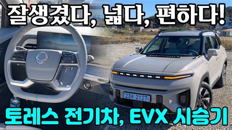 기존 티볼리 오너 코란도 오너분들이 넘어가기 가장 좋은 전기차 쌍용 아니 Kg모빌리티 토레스 Evx 라떼 그레이지