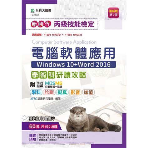 舊版 丙級電腦軟體應用學術科研讀攻略 新時代 第七版 附mosme行動學習一點通9789865236212 蝦皮購物