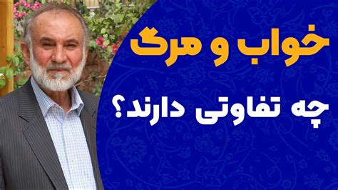 مثالی شنیدنی درباره تفاوت، زندگی ، خواب ، مرگ Youtube