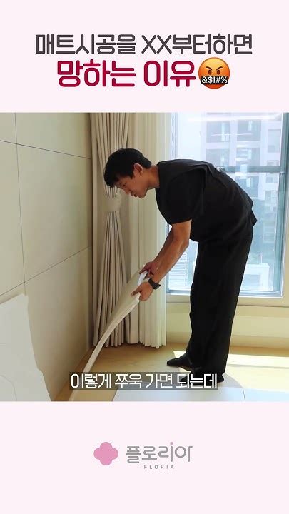 우리집 매트 시공이 망했던 이유 아기매트 시공매트 육아템 Youtube
