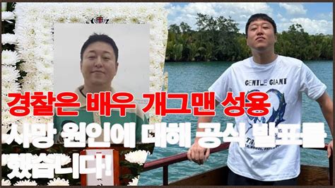 경찰은 배우 개그맨 성용 사망 원인에 대해 공식 발표를 했습니다 진짜 사망 원인이 밝혀지자 모두가 큰 충격에 빠졌습니다 부모님의 반응은 모든 이들을 눈물짓게 했습니다