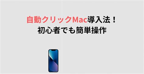 初心者でも簡単操作！自動クリックのmac導入法！ 自宅を警備する人のiphone雑学ブログ