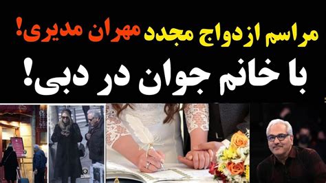 مراسم ازدواج مهران مدیری با خانم جوان در دبی افشا شد ازدواج مهران