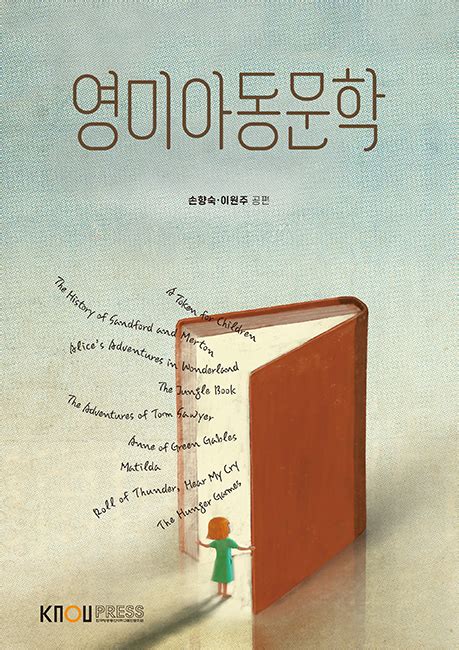 영미아동문학 한국방송통신대학교출판문화원
