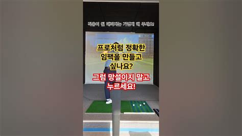 프로처럼 정확한 임팩을 만들고 싶나요 그럼 망설이지 말고 누르세요 골프임팩트 임팩트 임팩트훈련 임팩트좋아지는방법 골프레슨 골프연습 Golfswing