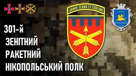 101 й зенітний ракетний Нікопльський полк — Шеврони України що наближають перемогу Youtube