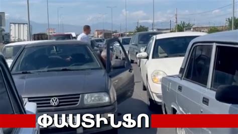 Սկսվել են անհնազանդության ակցիաները փակ է Երեւանի հարավային մուտքը Youtube