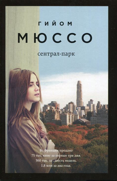 Сентрал-парк | Мюссо Гийом - купить с доставкой по выгодным ценам в ...