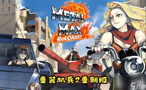 重装机兵2重制版怎么玩 重装机兵2重制版玩法攻略图文介绍九游手机游戏 重装机兵2重制版怎么玩 重装机兵2重制版玩法攻略图文介绍九游手机游戏