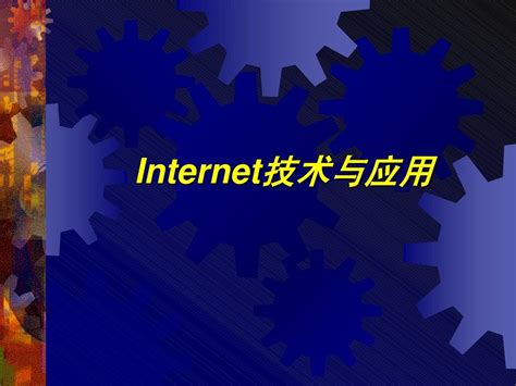 第01讲 TCPIP与网络接口 word文档在线阅读与下载 无忧文档