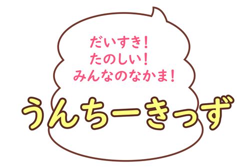 うんちーきっず たのしい無料プリントがいっぱい！