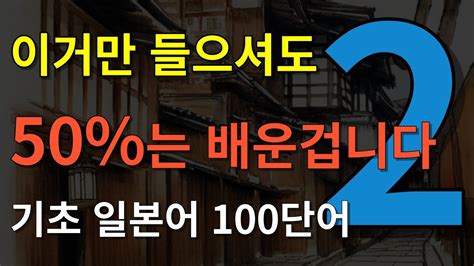 아리가또일본어 이거만 들으셔도 일본어 50는 배운겁니다 2 일본어 회화 일본어 기초 일본어 배우기 일본어