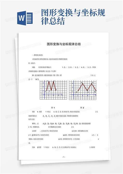 图形变换与坐标规律总结word模板下载编号qearogeo熊猫办公