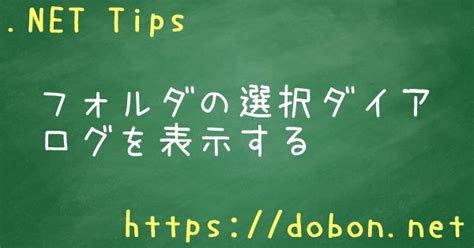 フォルダの選択ダイアログを表示する Net Tips Vbnetc