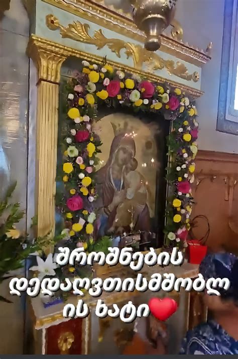 👑 ️ს ი ყ ვ ა რ უ ლ ი ️👑 🌸 შროშანების ღვთისმშობელი